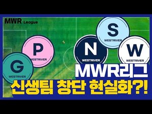 [MWR리그] 신생팀 창단 현실화?! 4개팀으로 운영한다?